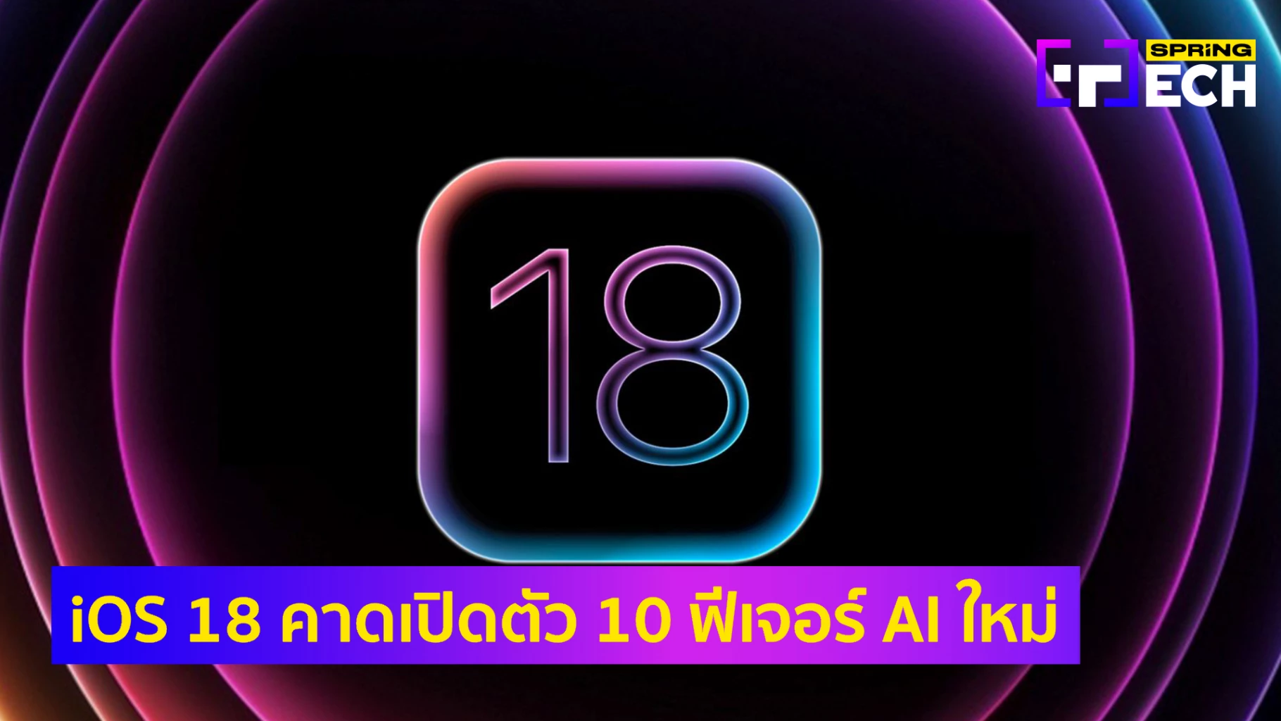 iOS 18 สรุปรวม 10 ฟีเจอร์ AI จะมีอะไรใหม่บ้าง อัปเดตข่าวลือล่าสุด