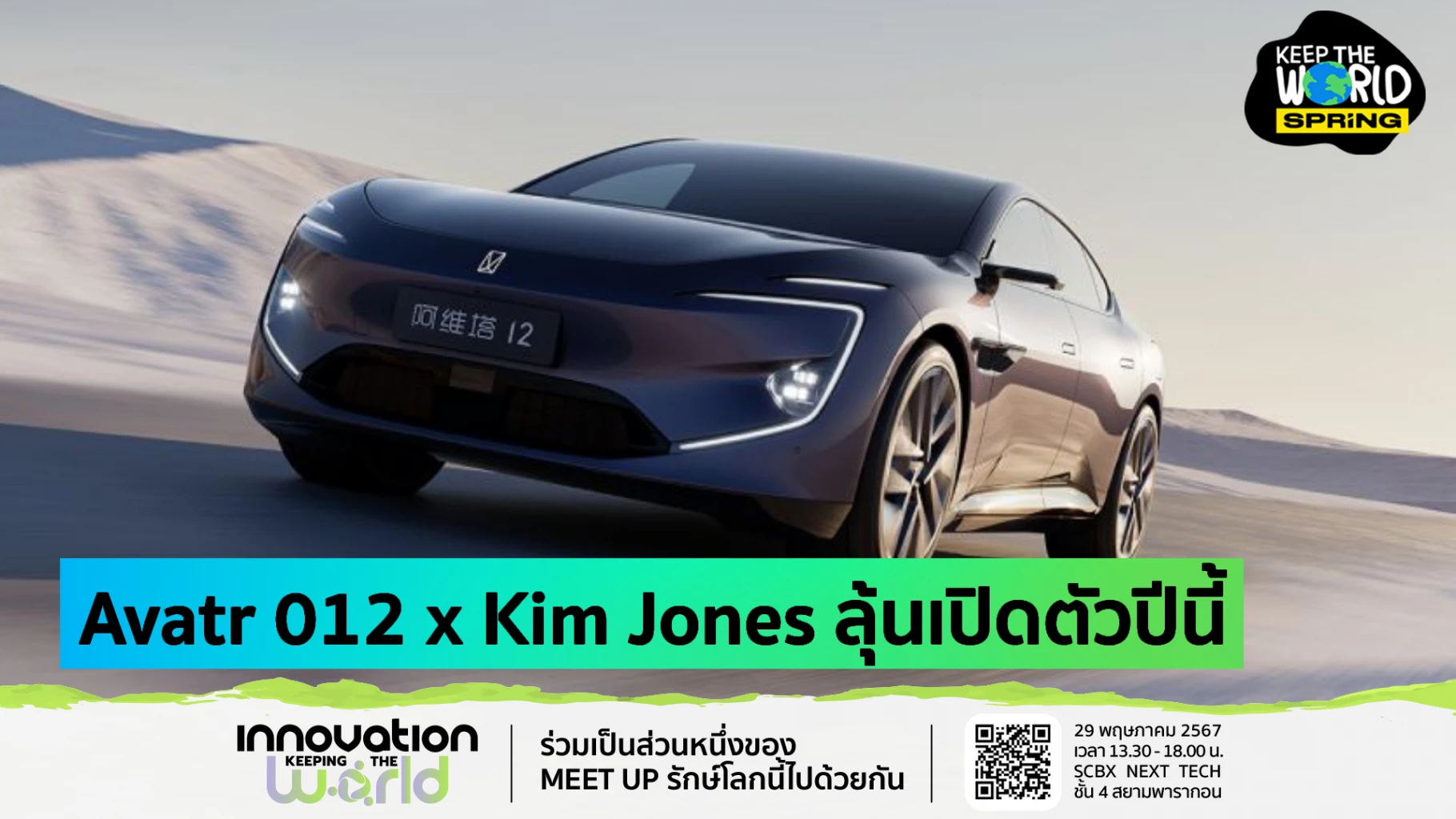 Avatr 012 x Kim Jones ดีกรีดีไซน์เนอร์ Dior และ Fendi ร่วมออกแบบรถยนต์ไฟฟ้า