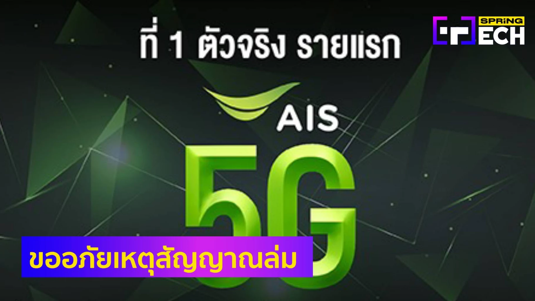 AIS ขออภัย เหตุสัญญาณล่ม เตรียมชดเชยลูกค้า รอรับรายละเอียด SMS 13 พ.ค.67