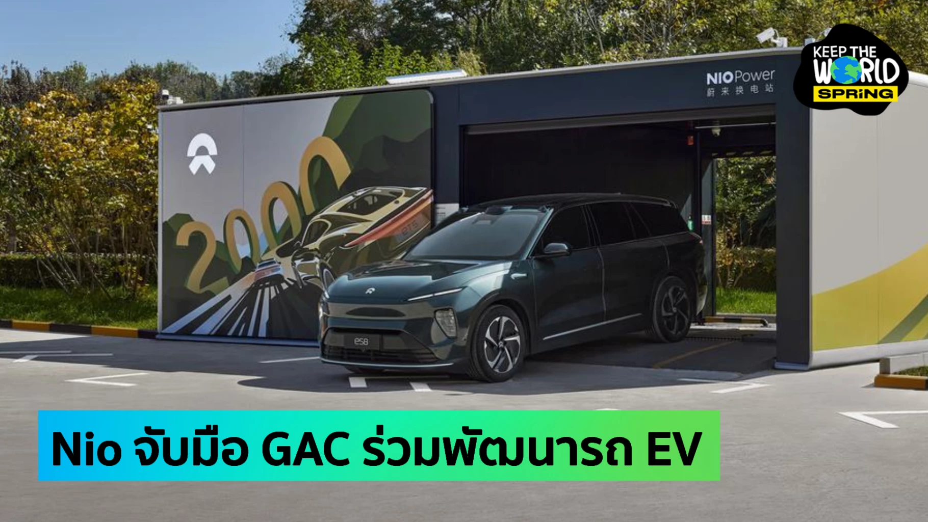 Nio ปิดดีล GAC Group ร่วมพัฒนารถยนต์ไฟฟ้า-แบตเตอรี่ ชี้อนาคต EV จีน อาจ ...