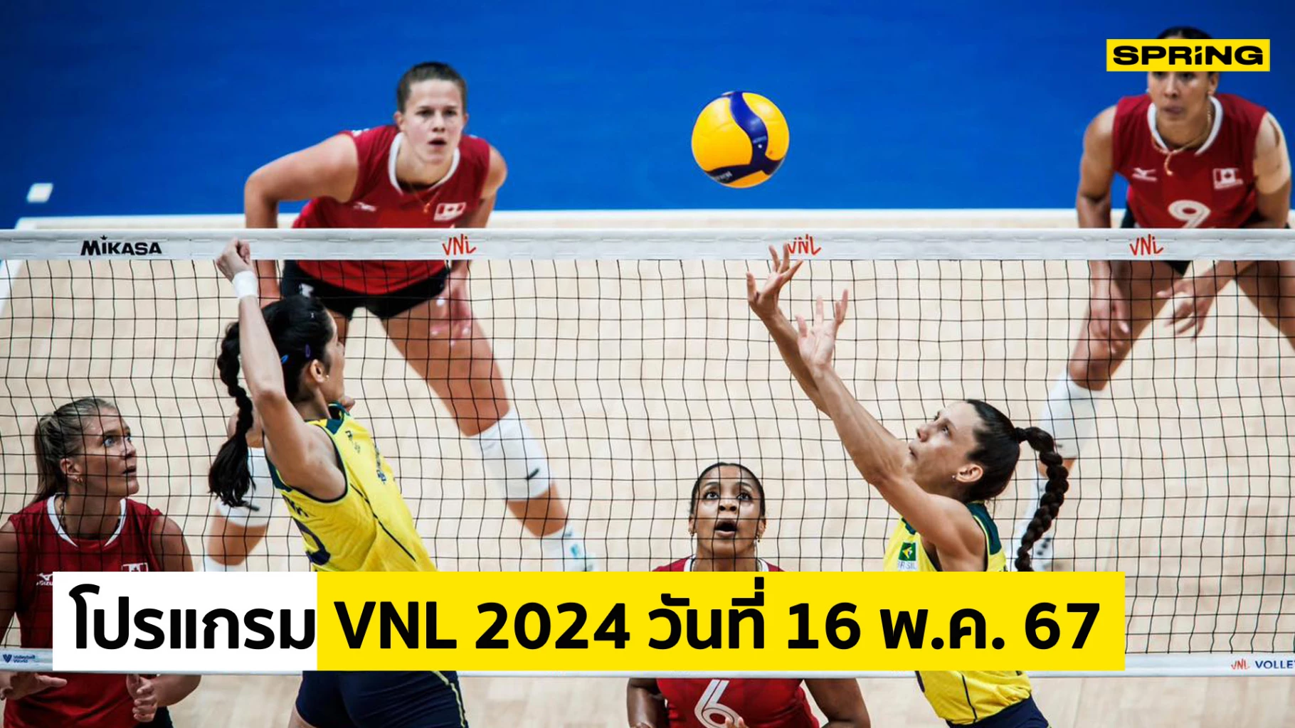 โปรแกรม VNL 2024 วันพฤหัสบดีที่ 16 พ.ค. 2567 ถ่ายทอดสด วอลเลย์บอลหญิง วันนี้