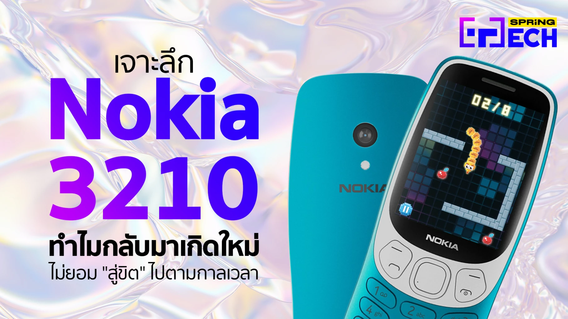 เจาะลึกเหตุผล Nokia 3210 ทำไมกลับมาเกิดใหม่ ปี 2024 - เกือบจะหลับแต่ ...