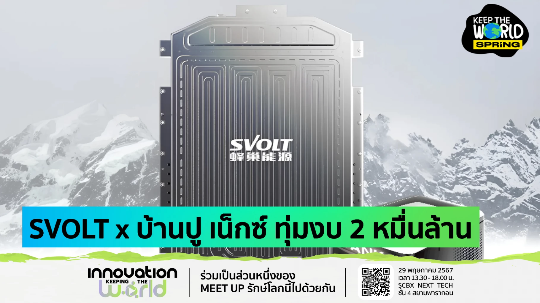 SVOLT Energy จับมือ Banpu NEXT ลงทุน 2 หมื่นล้านบาท ผลิตแบตฯ EV ตั้งเป้าส่งออก