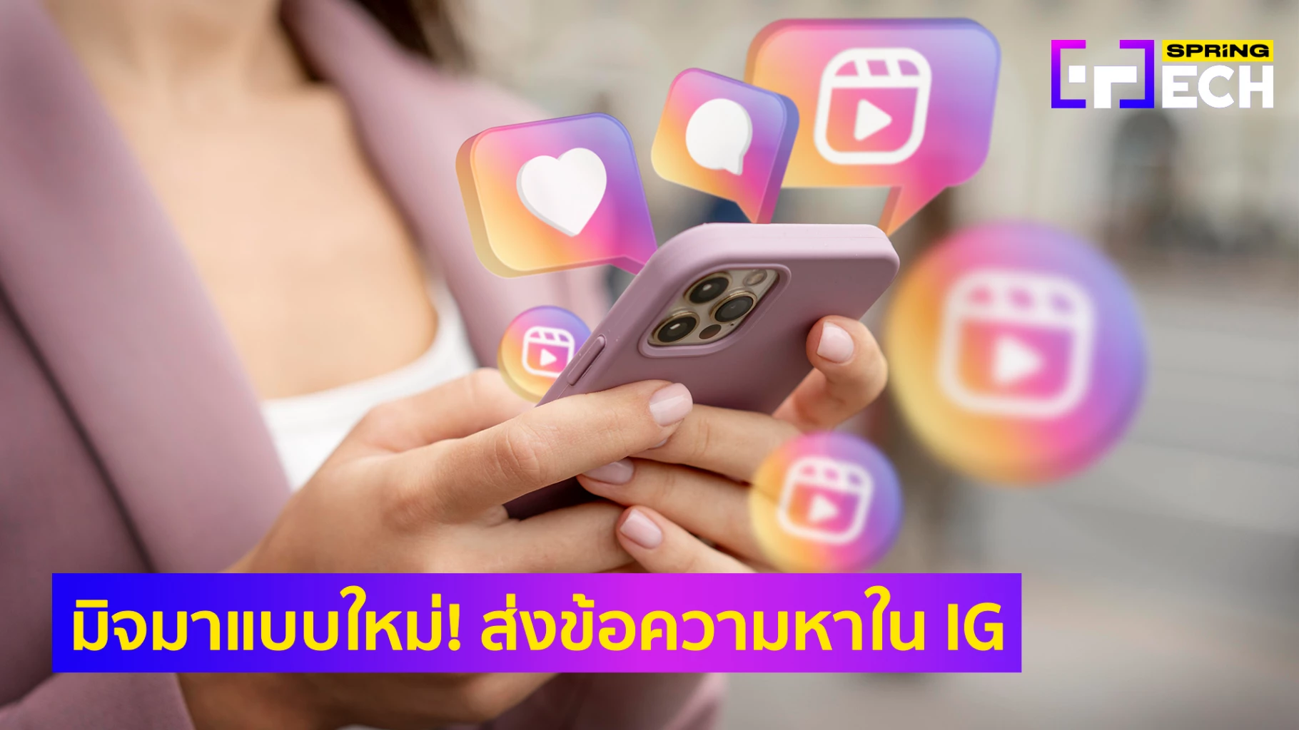 มิจฉาชีพมาแบบใหม่! ส่งข้อความหาใน IG อ้างไลฟ์สไตล์โปรไฟล์น่าสนใจ