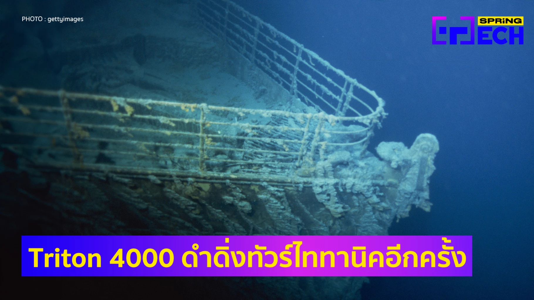 เปิดตัว “เรือดำน้ำลึกรุ่นใหม่” Triton 4000 เตรียมทัวร์ดำดิ่งซากเรือไททานิค