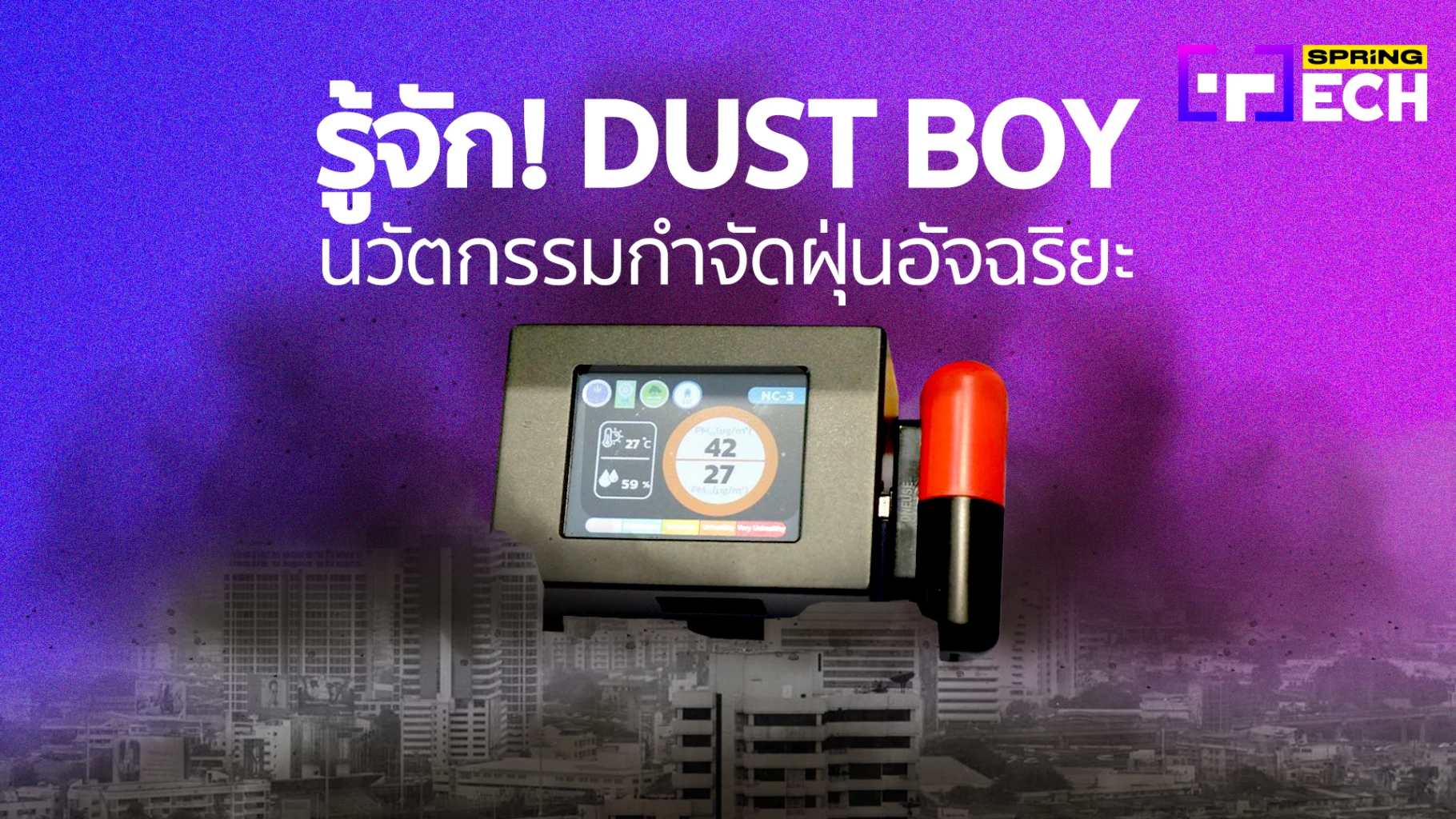 รู้จัก Dust Boy นวัตกรรมกำจัดฝุ่นอัจฉริยะ! ใช้เตือนค่าฝุ่นแบบเรียลไทม์