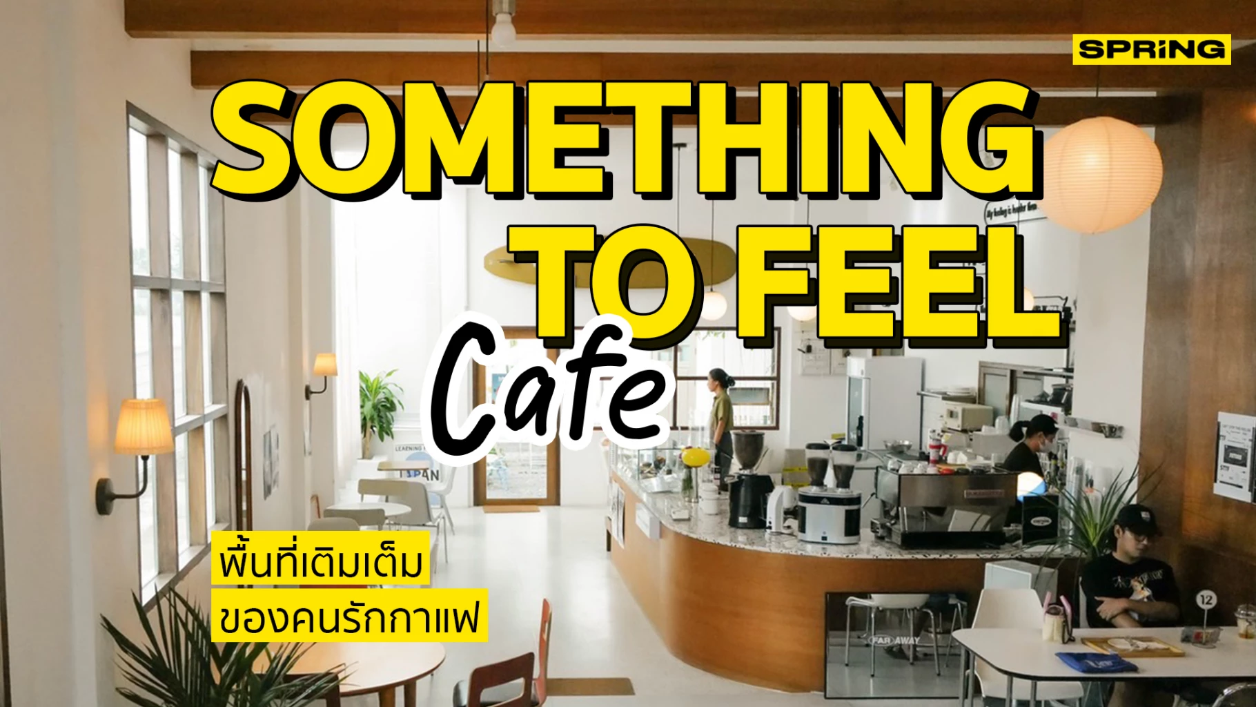 "Something to feel Cafe" คาเฟ่กว้าง ที่ข้างๆมีสระจิ๋ว