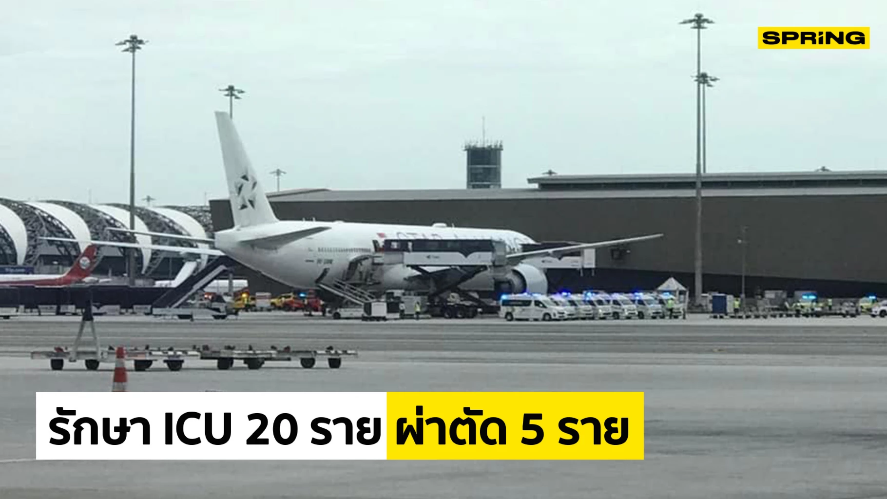 รพ.สมิติเวช แถลง ฉบับ 2 สิงคโปร์แอร์ไลน์ ตกหลุมอากาศ เข้า ICU 20 ราย ผ่าตัด 5 ราย