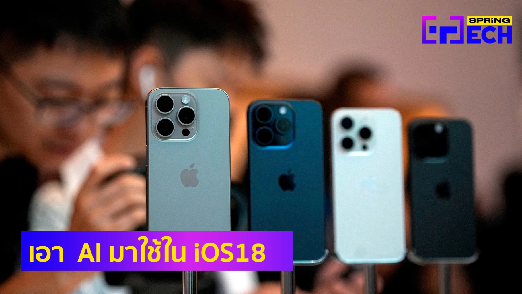 Apple เปิดโต๊ะคุยรอบใหม่กับ OpenAI นำปัญญาประดิษฐ์ AI มาใช้ใน iOS18