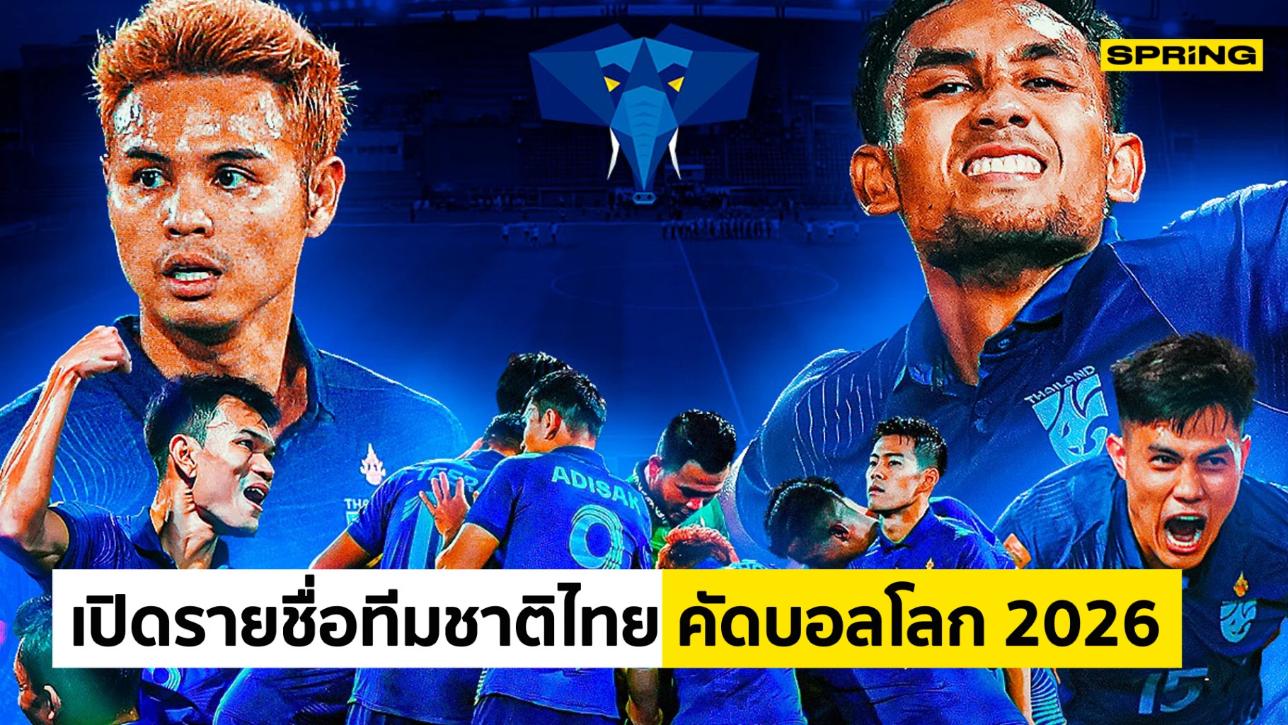 รายชื่อฟุตบอลชาย "ทีมชาติไทย" ฟุตบอลโลก 2026 รอบคัดเลือก พบ จีน - สิงคโปร์