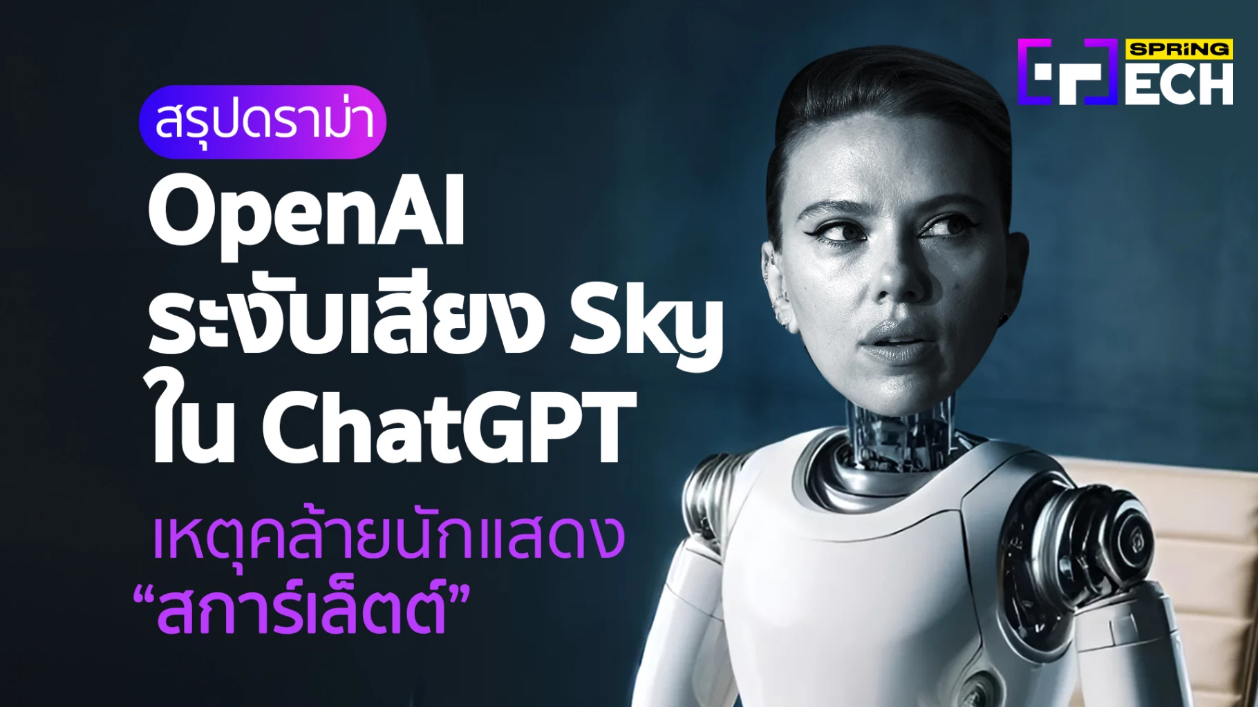OpenAI ระงับเสียง Sky ใน ChatGPT เหตุคล้าย สการ์เล็ตต์ โจแฮนส์สัน