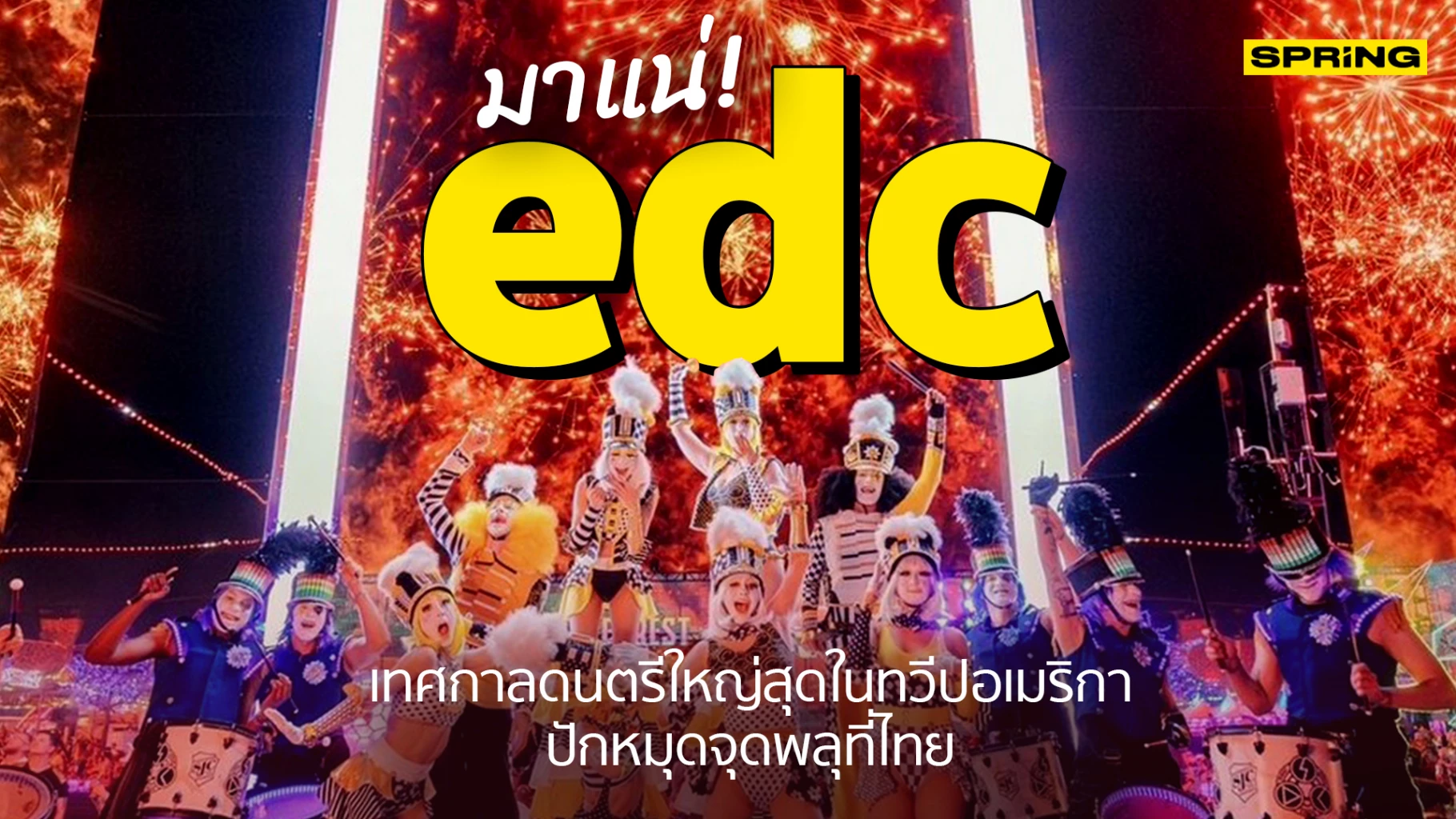 edc เทศกาลดนตรีใหญ่สุดในทวีปอเมริกา ปักหมุดจุดพลุที่ไทย