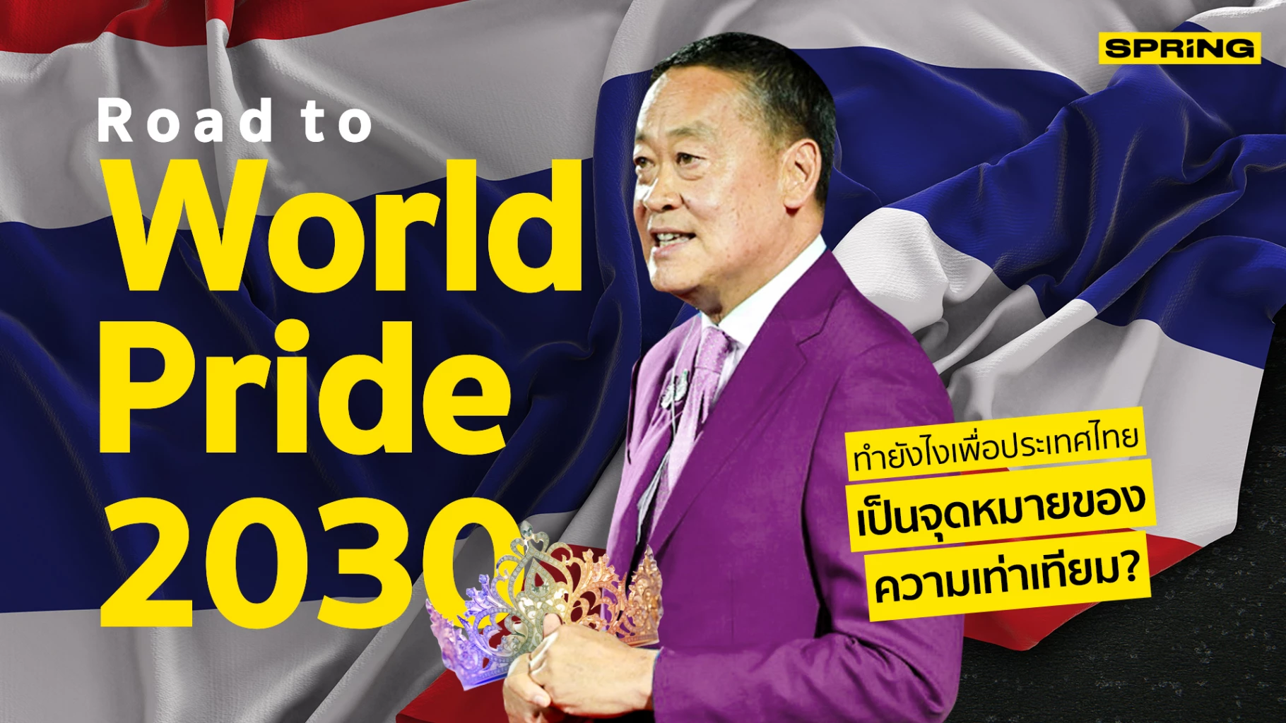 เปิดเส้นทาง ชูไทยเป็นเจ้าภาพ World Pride 2030