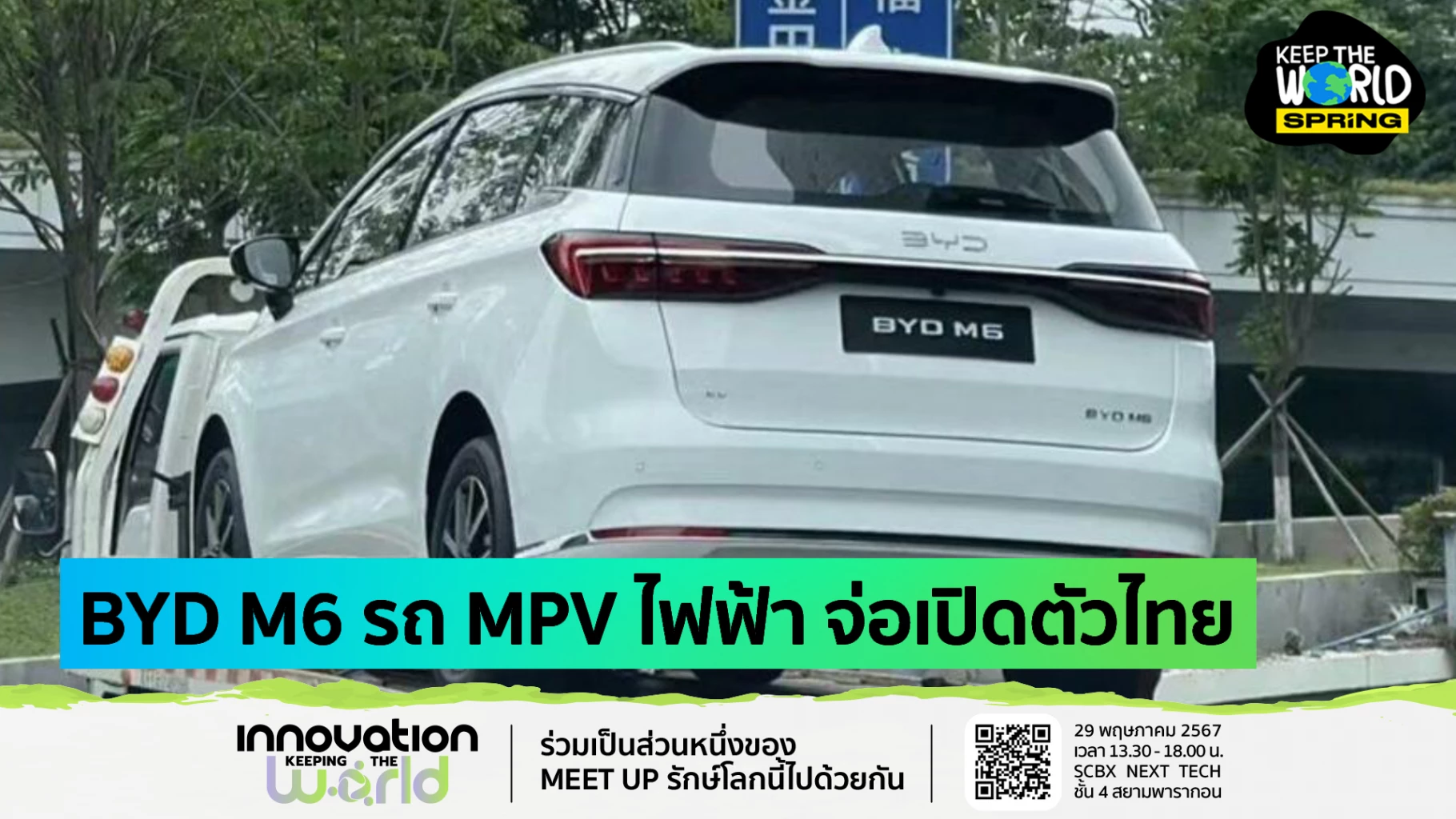 BYD M6 รถ MPV ไฟฟ้า 7 ที่นั่ง เปิดตัวในไทย สเปควิ่งไกล 500 กม. คาดราคา 1 ล้านต้น