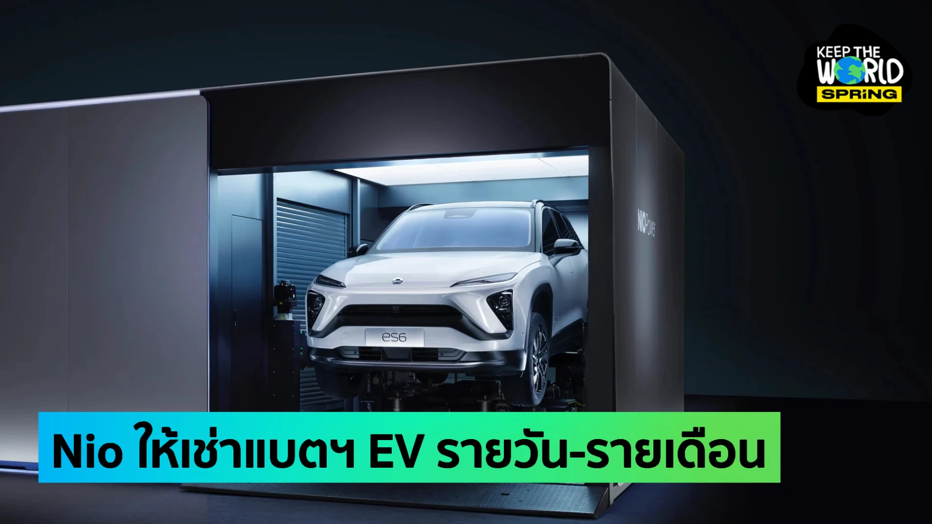 Nio เปิดตัวแบตฯ EV รุ่นใหม่ เช่าได้ทั้งรายวัน-รายเดือน เริ่มต้น 515 บาท/วัน