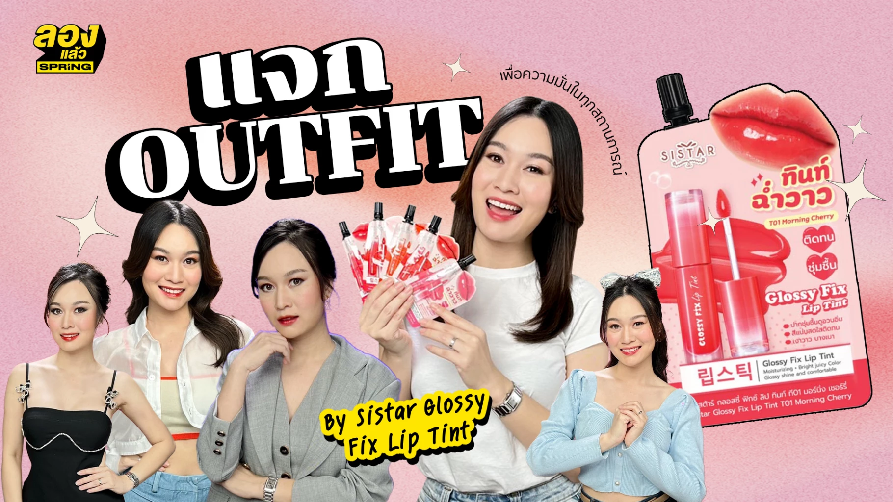 5 ลุค ปลุกความมั่นใจ by Sistar Glossy Fix Lip Tint