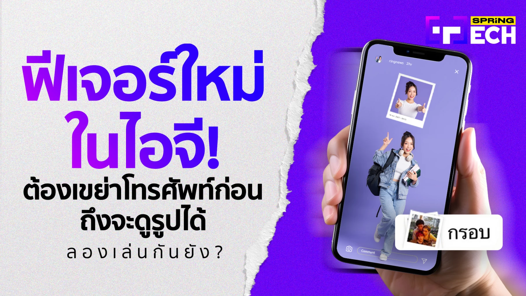 ชวนมาเล่น ฟีเจอร์ใหม่ในไอจี! ต้องเขย่าโทรศัพท์ก่อน ถึงจะดูรูปได้
