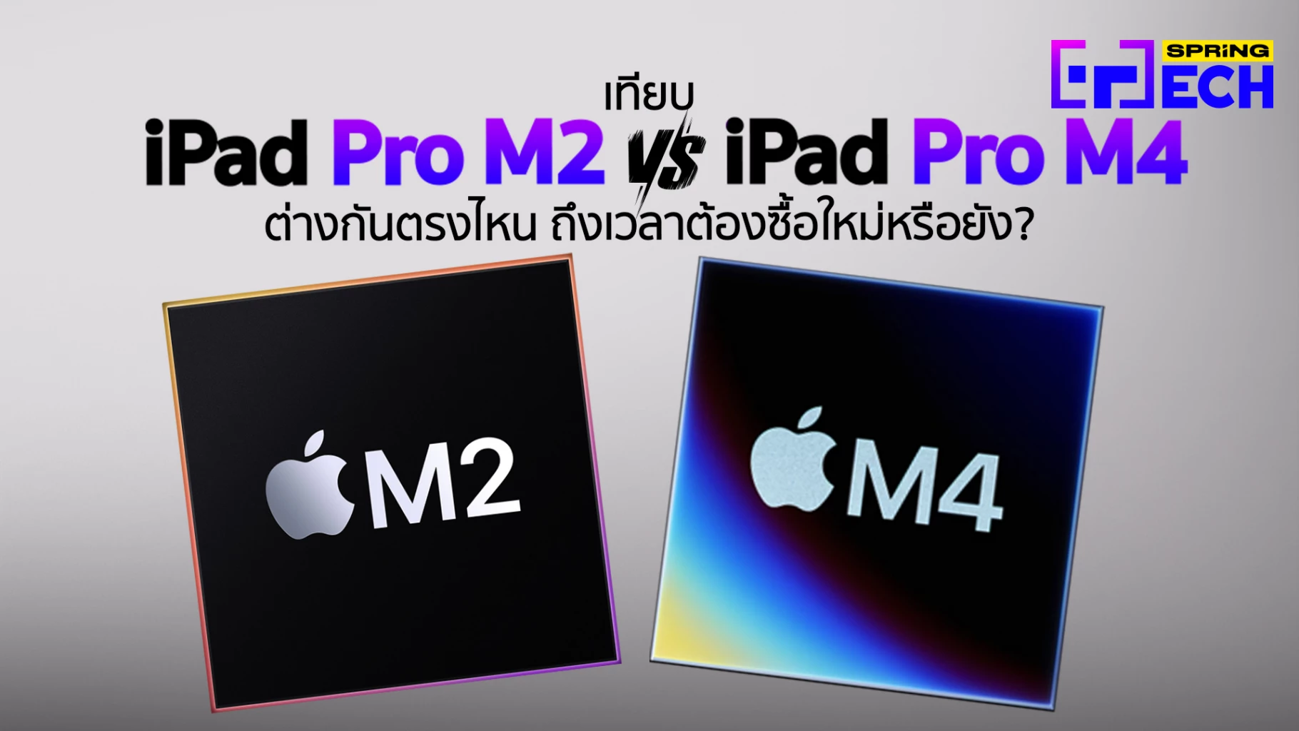 เปรียบเทียบคุณสมบัติ ราคา iPad Pro M4 VS iPad Pro M2 ของใหม่แรงกว่าเดิม ...