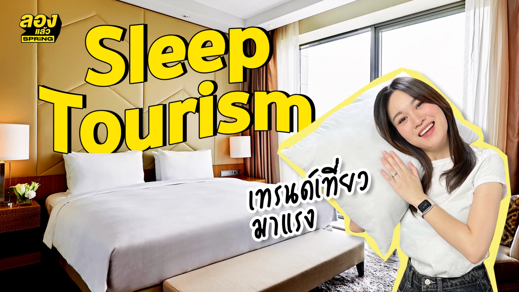 “Sleep Tourism” เทรนด์เที่ยวมาแรง เน้นพักจริงไม่จกตา