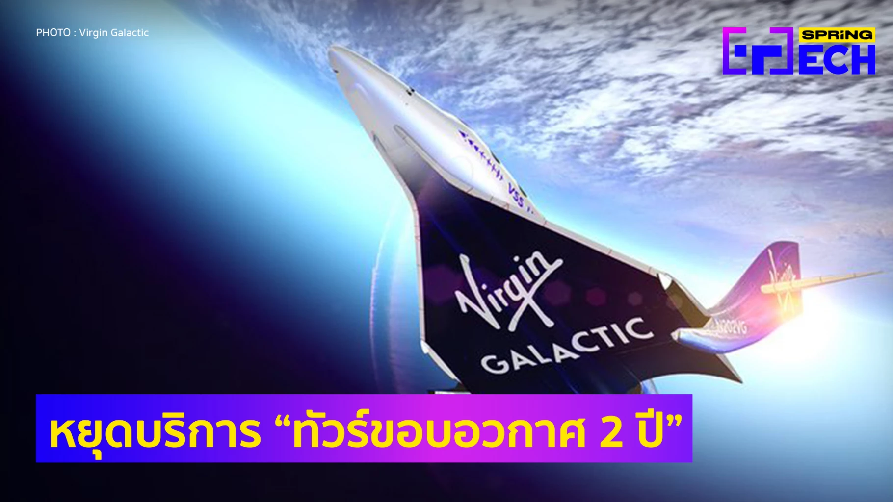 Virgin Galactic จะหยุด "ทัวร์ขอบอวกาศ" 2 ปี เพื่อพัฒนายาน รองรับมหา ...