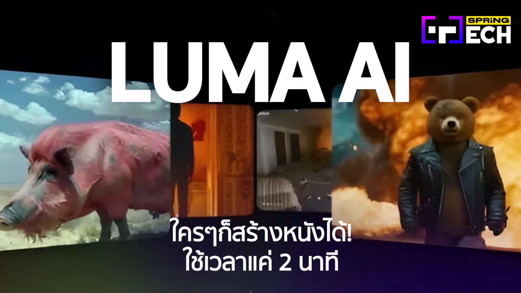 LUMA AI เปิดตัว Dream Machine สร้างหนัง AI ด้วยรูปและคลิป วิธีใช้งาน ...
