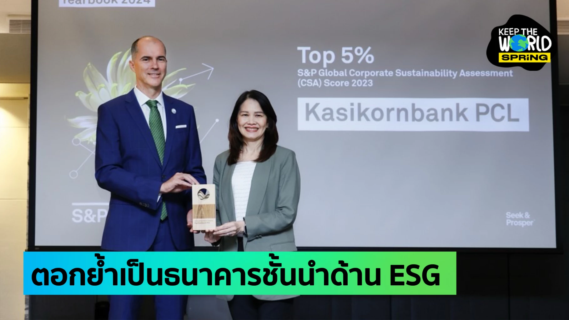 กสิกรไทยคว้ารางวัลจาก S&P Global ตอกย้ำเป็นธนาคารชั้นนำด้าน ESG ใส่ใจสังคม