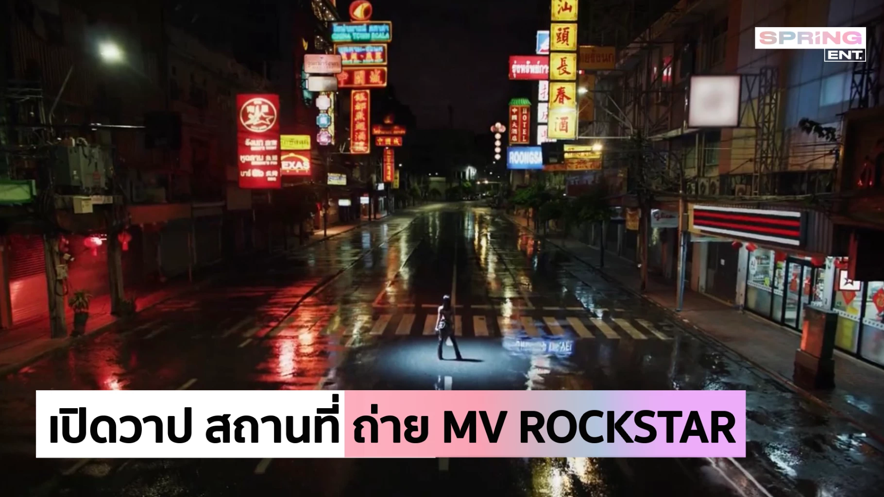 เปิดวาร์ป สถานที่ถ่าย MV ROCKSTAR ของ "ลิซ่า" ถ่ายที่ไทยด้วยนะ รู้ยัง?