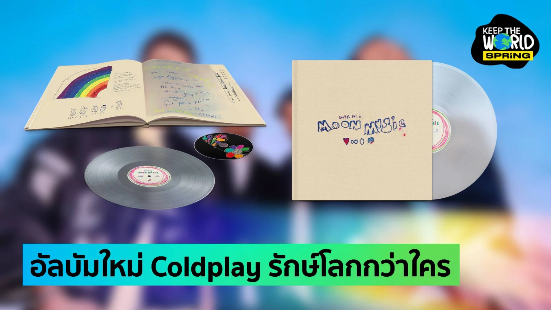 Coldplay เปิดตัว "Moon Music" อัลบัมใหม่ล่าสุด ทำมาจากขยะพลาสติกรีไซเคิล