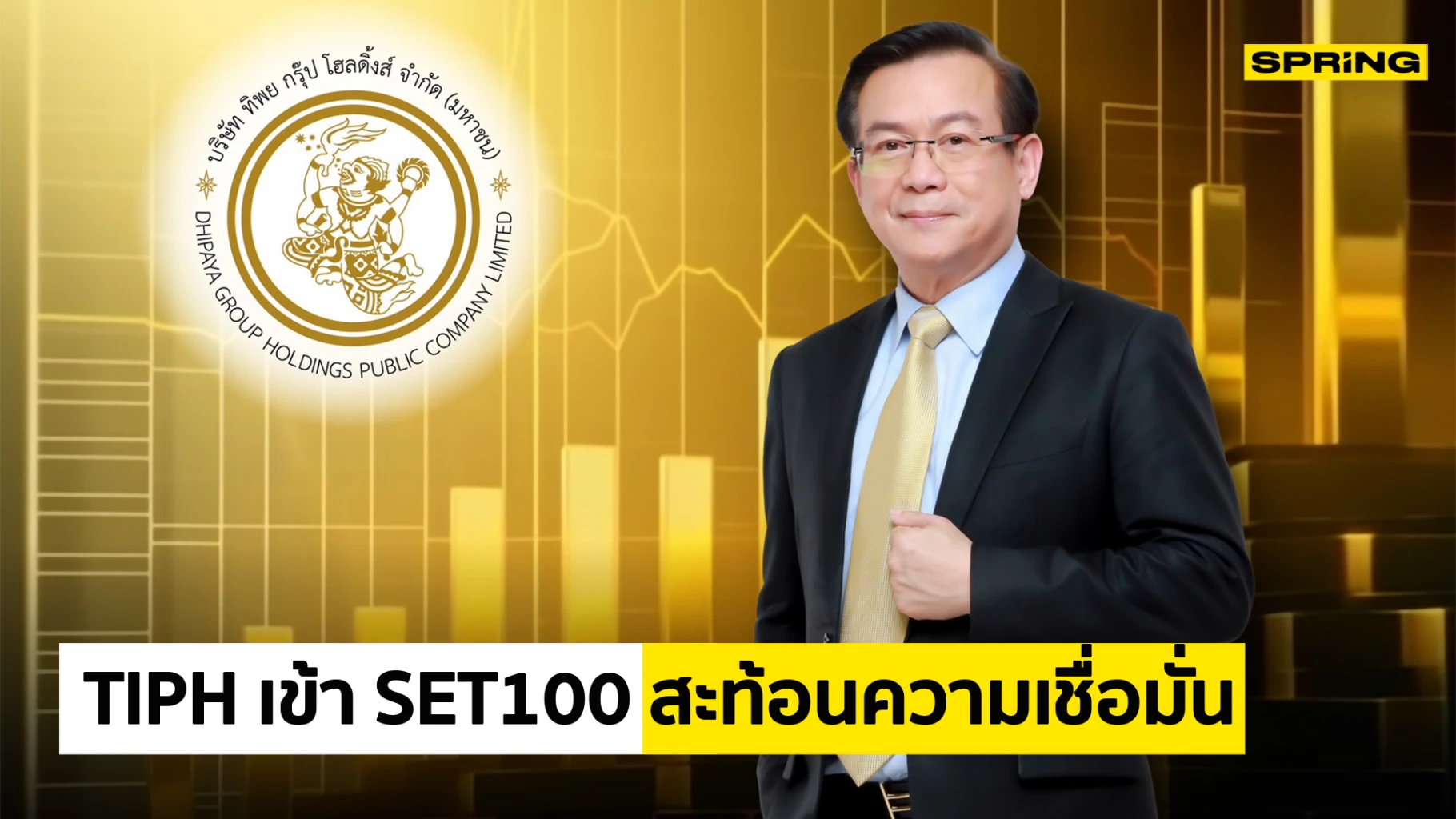 TIPH ทะยานเข้า SET100 พร้อมเดินหน้าเต็มสปีดหนุนปัจจัยพื้นฐาน เสริมทัพความแข็งแกร่ง