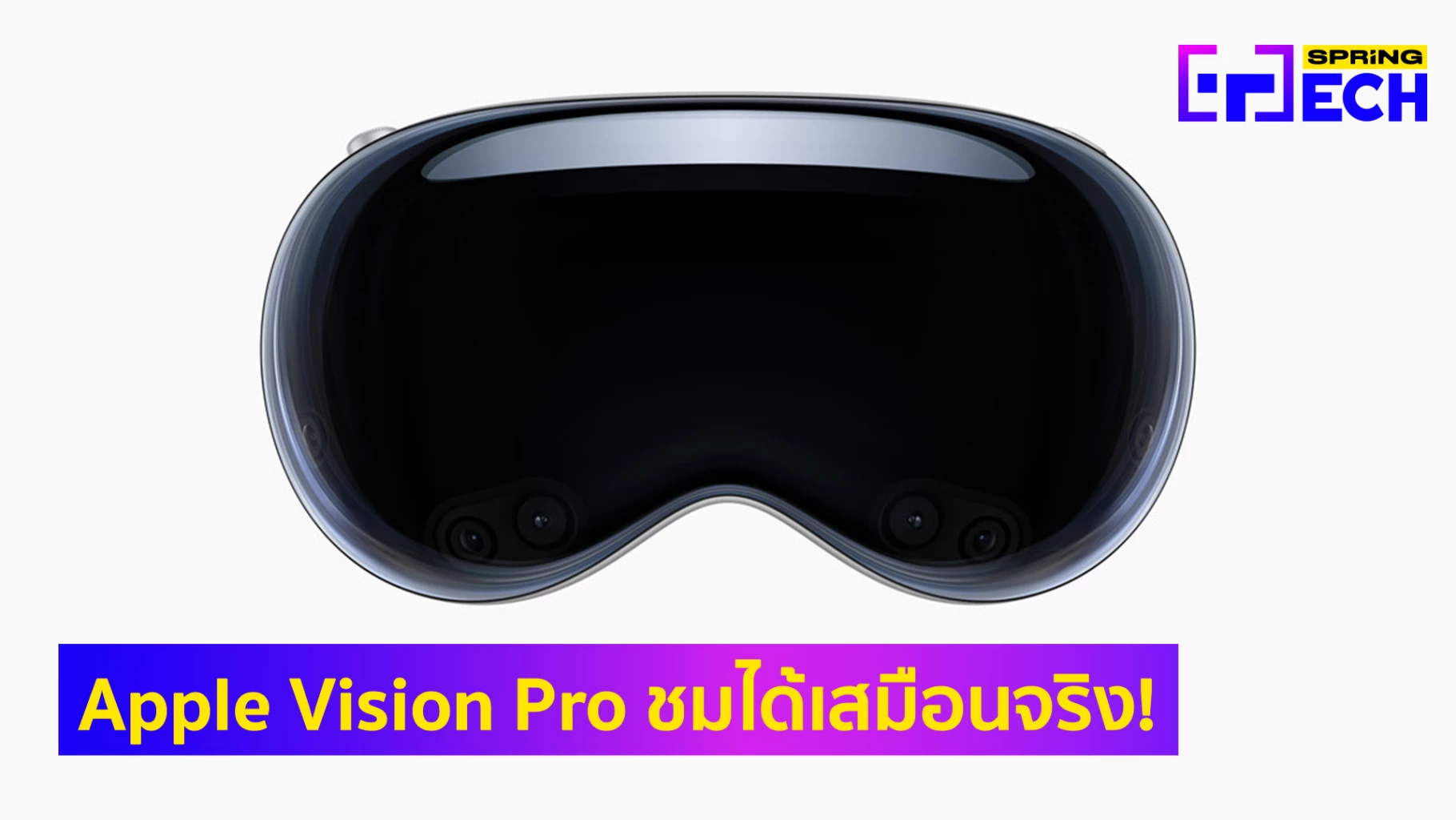 Apple Vision Pro ใครใช้อยู่จะ ได้ชมงาน "WWDC 2024" เสมือนจริงขั้นสุด!