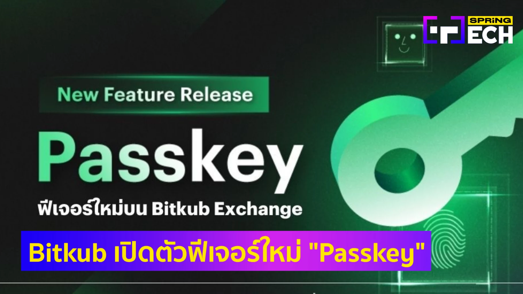 Bitkub Exchange เปิดตัวฟีเจอร์ Passkey ยืนยันตัวตน ปลอดภัยมากกว่าเดิม
