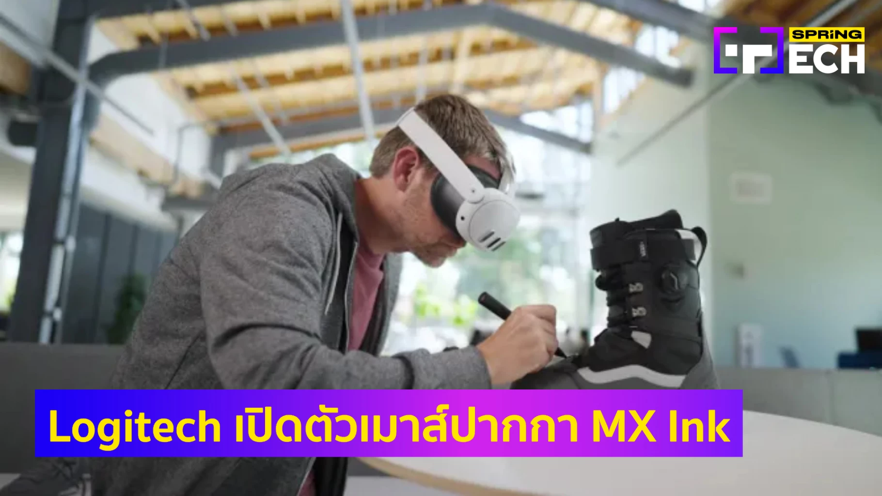 Logitech เปิดตัวเมาส์ปากกา The MX Ink วาดรูปด้วยแว่น Meta Quest 3 ในโลก VR