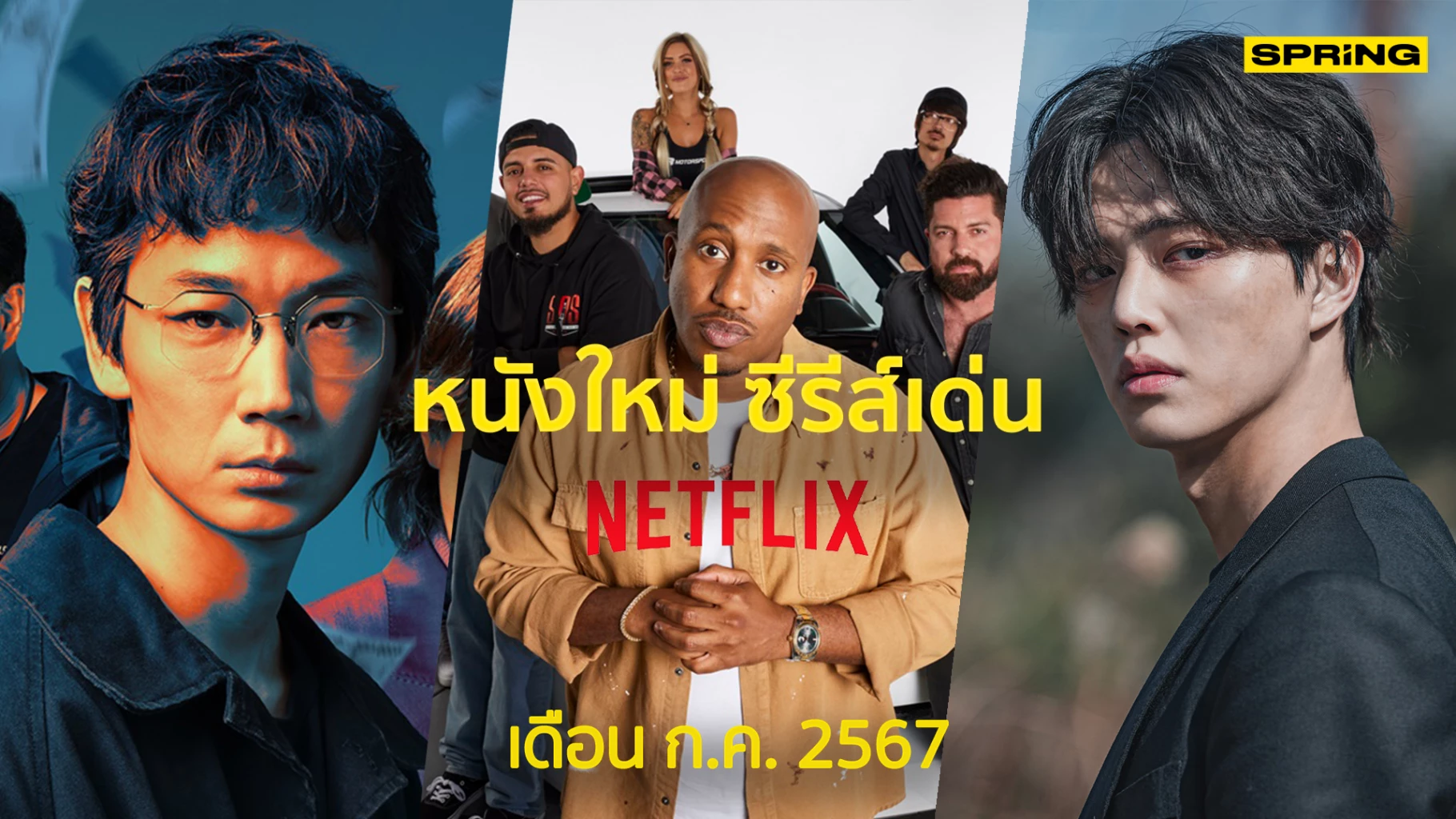 Netflix หนังใหม่เดือน ก.ค. 2567 รับชมความสนุกแบบเต็มอิ่ม ฟินครบรสตลอดเดือน