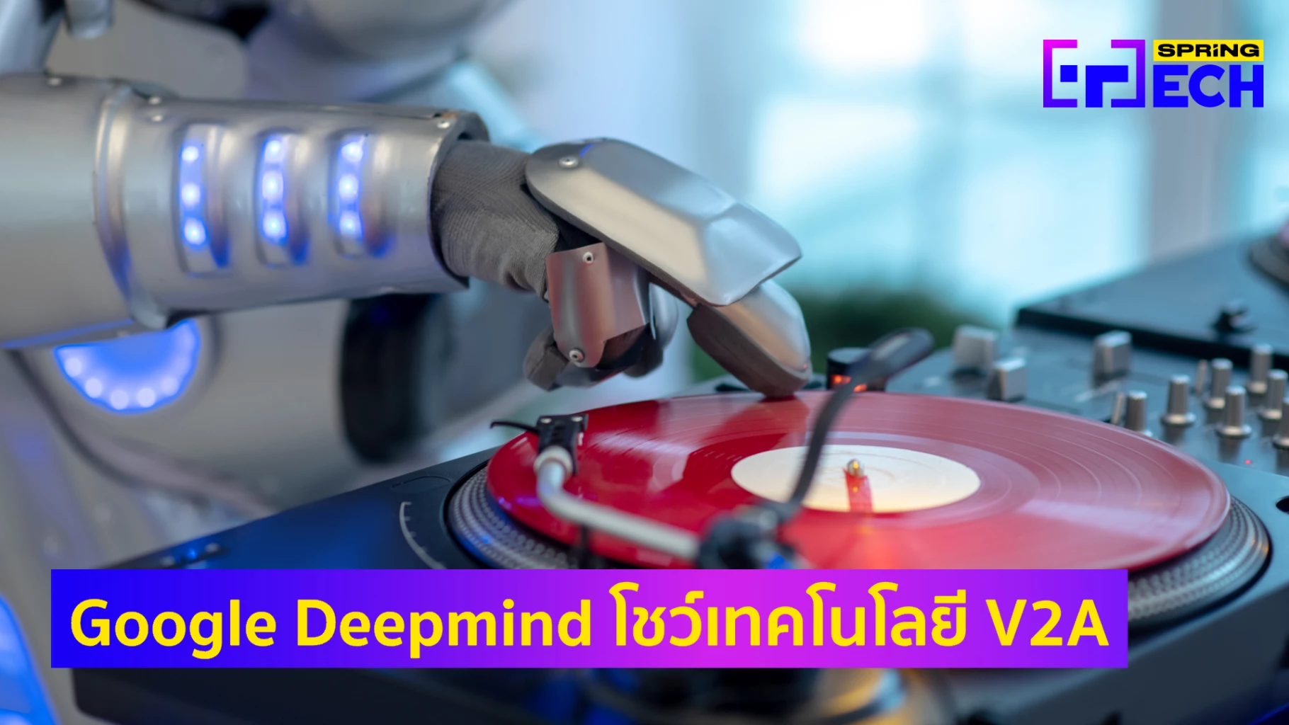 Google DeepMind พัฒนาเทคโนโลยี AI แค่พิมพ์ข้อความ สร้างเสียงประกอบคลิปได้