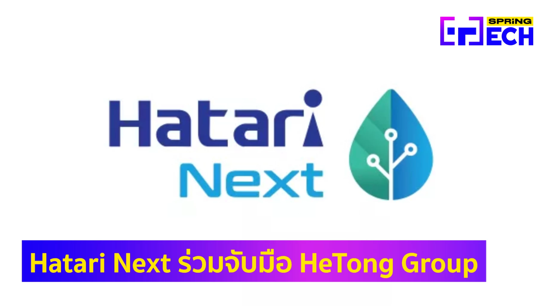 Hatari NEXT ก้าวสู่ยุค AI จับมือ Hetone Enterprise บริษัทไต้หวัน บุกตี ...