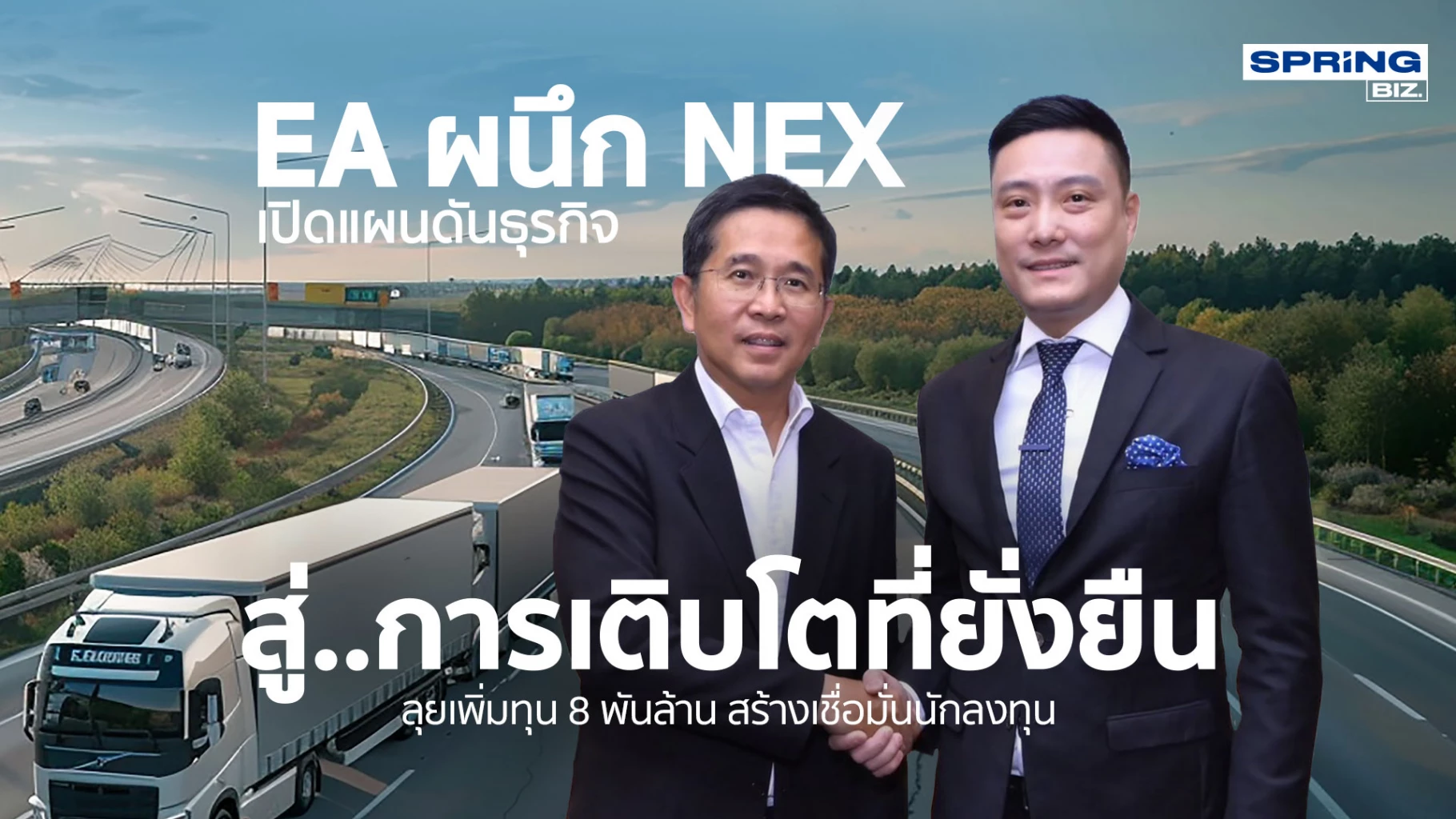 EA - NEX เปิดแผนดันธุรกิจสู่การเติบโตอย่างยั่งยืน ลุยเพิ่มทุน 8 พันล้านบาท