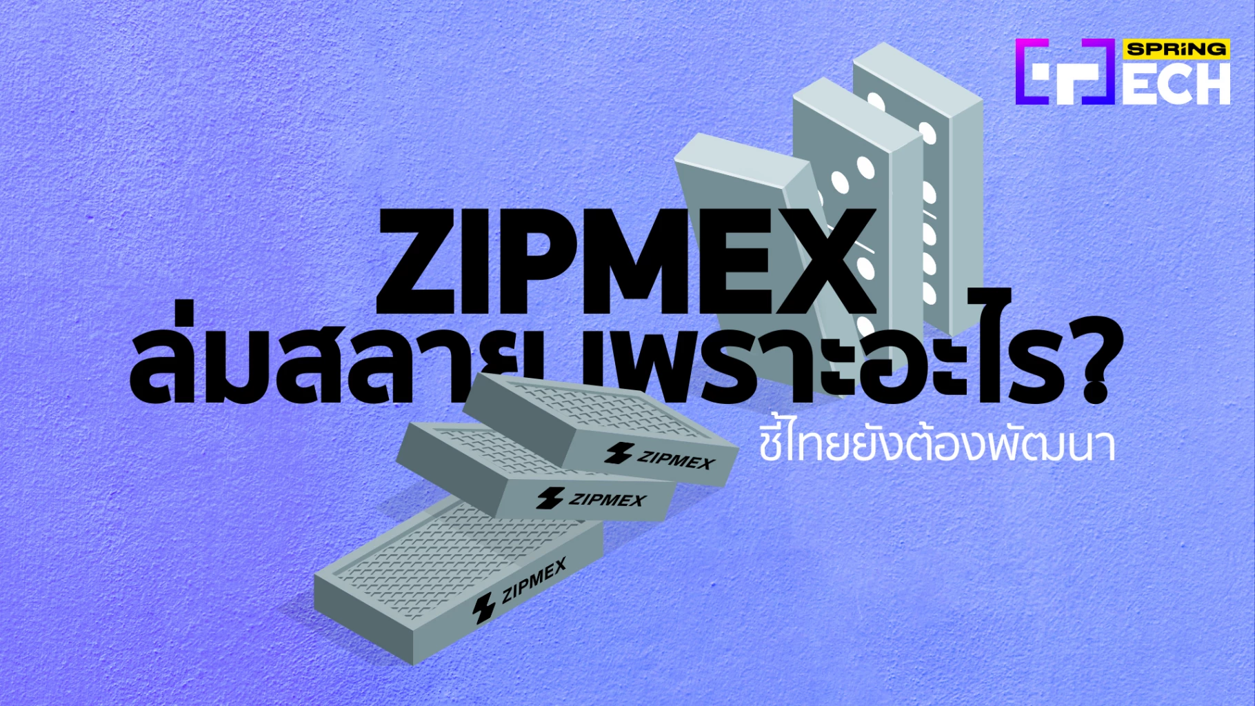 Zipmex ถูกเพิกถอนใบอนุญาต ผู้ให้บริการสินทรัพย์ดิจิทัล ลูกค้าทำยังไงต่อ?