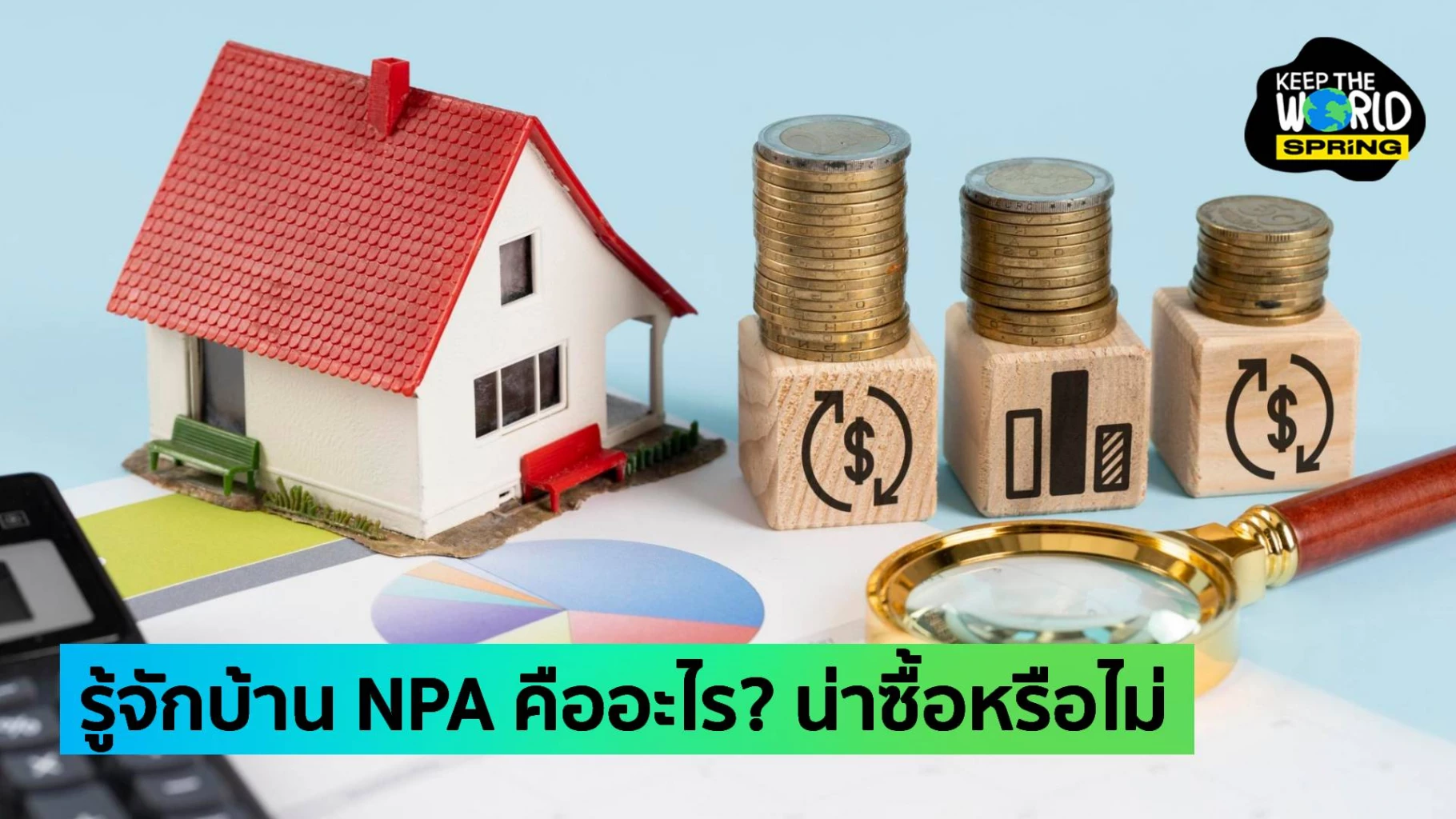 รู้จัก! บ้าน NPA คืออะไร? น่าซื้อหรือไม่ พร้อมแนะข้อควรรู้ก่อนซื้อบ้านมือ2!