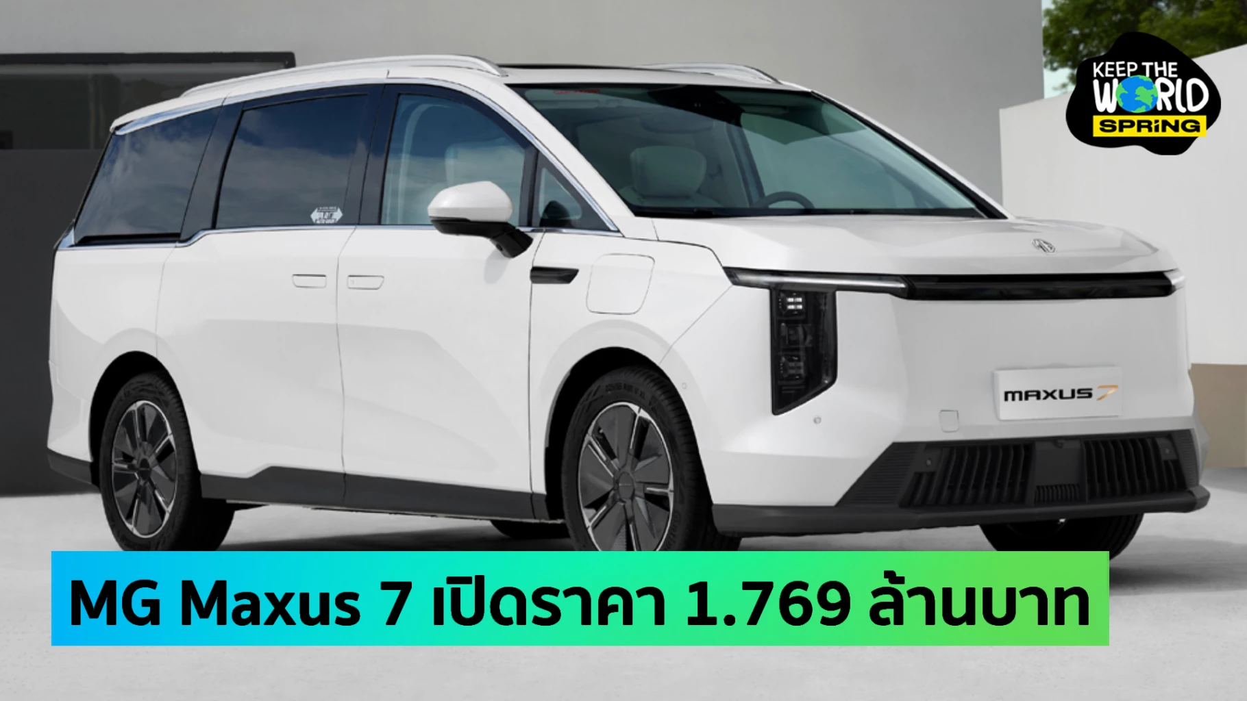 MG Maxus 7 เปิดตัวในไทย ก.ค. นี้ ราคา 1.769 ล้านบาท วิ่งไกล 570 กม./ชาร์จ