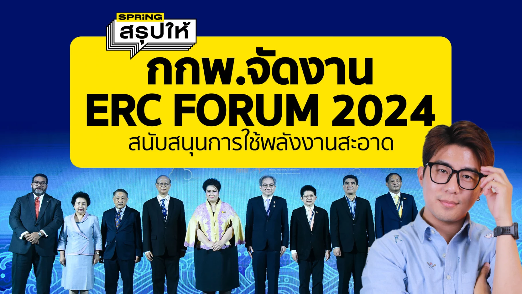 สำนักงาน กกพ. ระดมความคิดเห็นนานาชาติผ่านเวที ERC Forum 2024