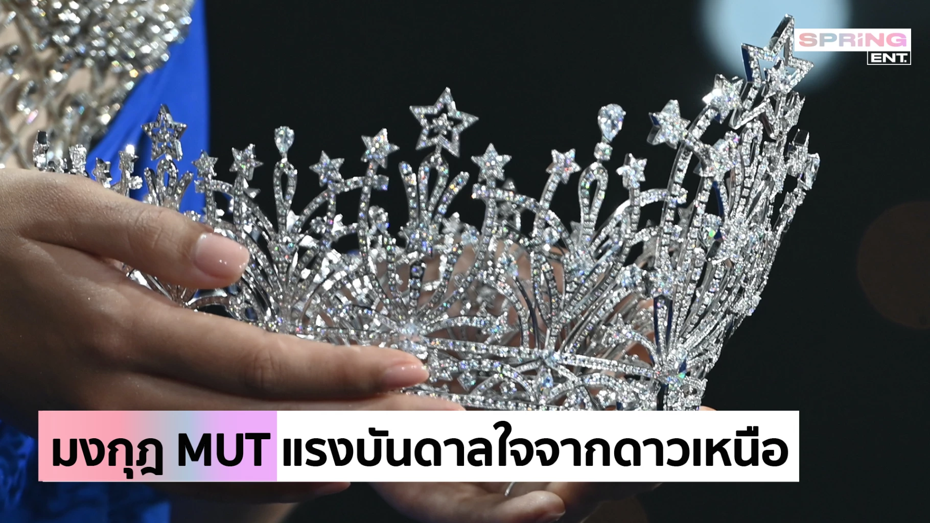สุดอลัง! MOUAWAD “Starlight Crown” มงกุฎของตำแหน่ง Miss Universe ...