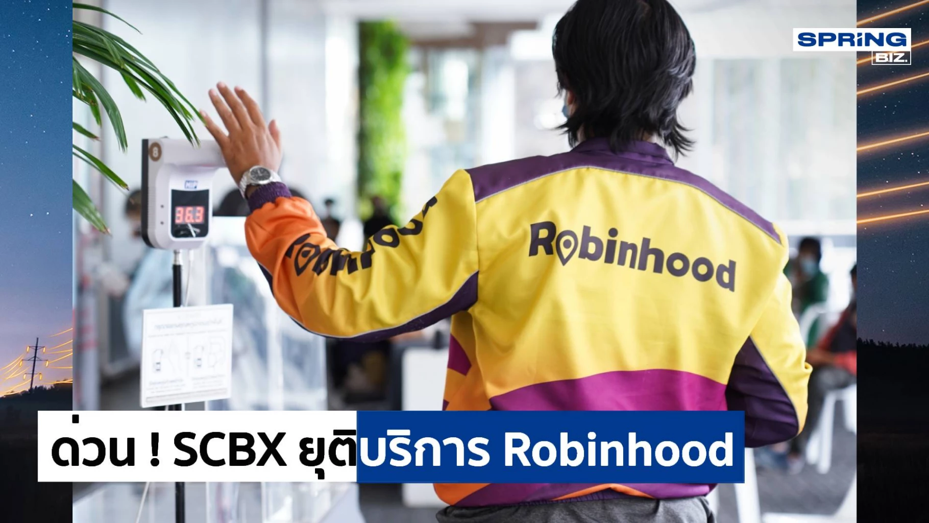 ด่วน ! SCBX ยุติการให้บริการ แอปพลิเคชัน "Robinhood" มีผลวันที่ 31 ก.ค. นี้