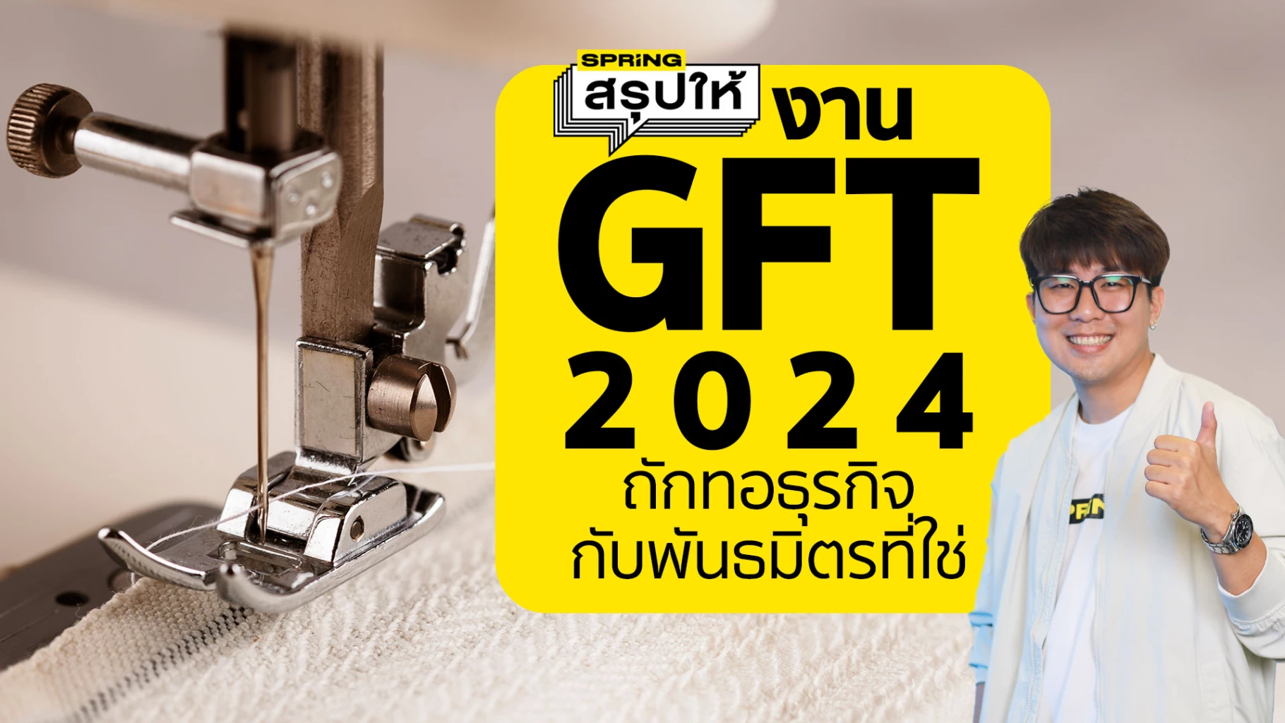 งานGFT 2024 พร้อมผลักดันอุตสาหกรรมเครื่องนุ่งห่มและสิ่งทอไทย