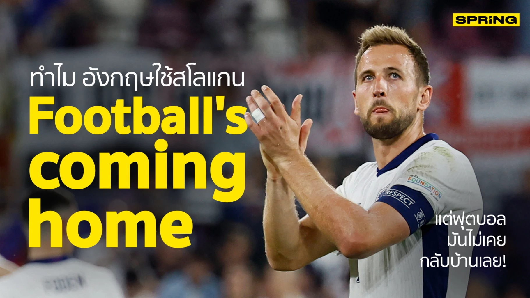 ทำไมทีมชาติอังกฤษ ถึงใช้ สโลแกน Football's coming home