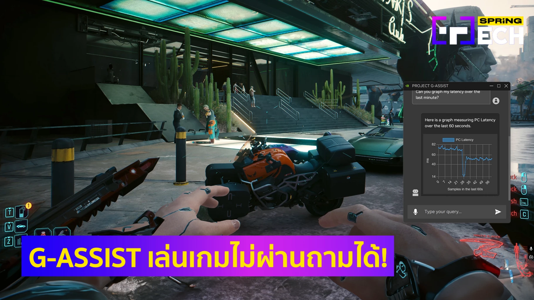 NVIDIA เปิดตัว G-ASSIST ผู้ช่วยเล่นเกม AI เล่นไม่ผ่าน ไม่ต้องกลัวอีกต่อไป!