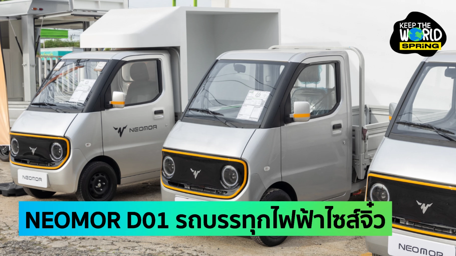 NEOMOR D01 เปิดตัวรถบรรทุกไฟฟ้าไซส์จิ๋ว ราคาเริ่มต้น 3 แสนบาท เข้าไทยแล้ว