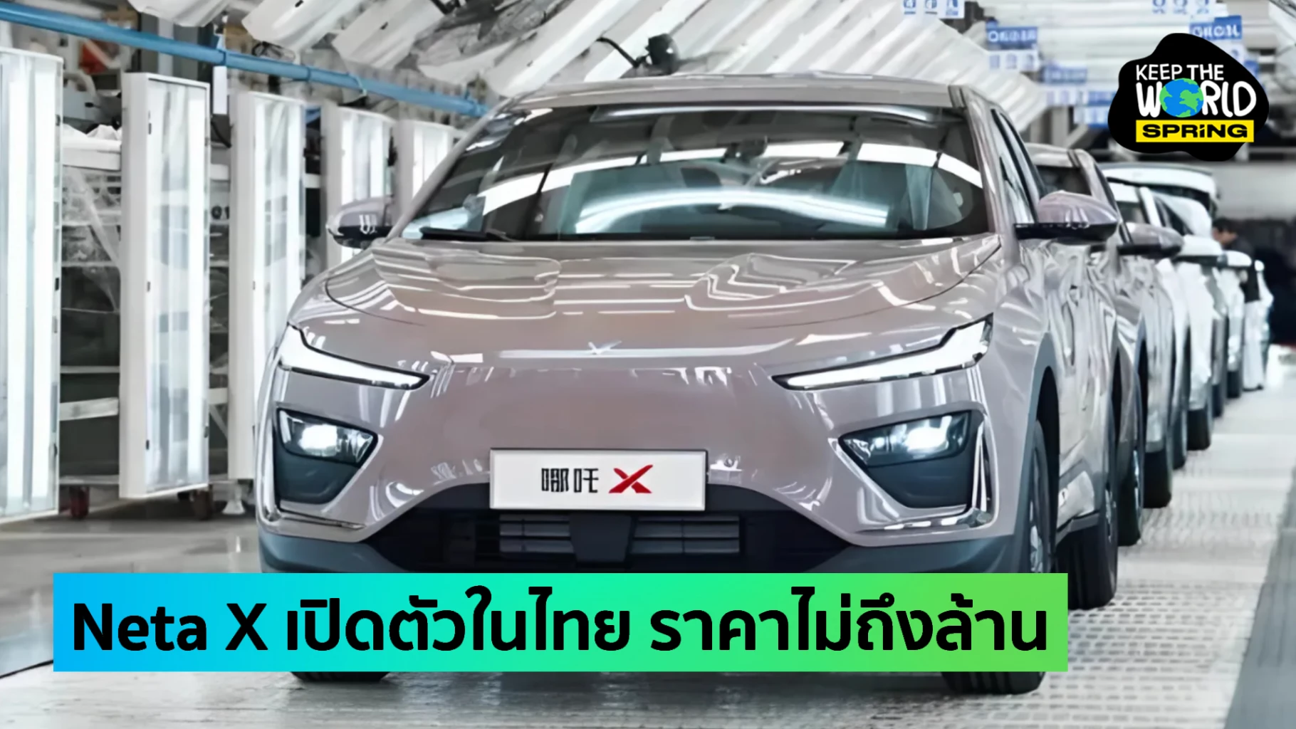 รีวิว Neta X เปิดตัวในไทย สเปควิ่งไกล 480 กม./ชาร์จ คาดราคาไม่ถึง 8 แสนบาท