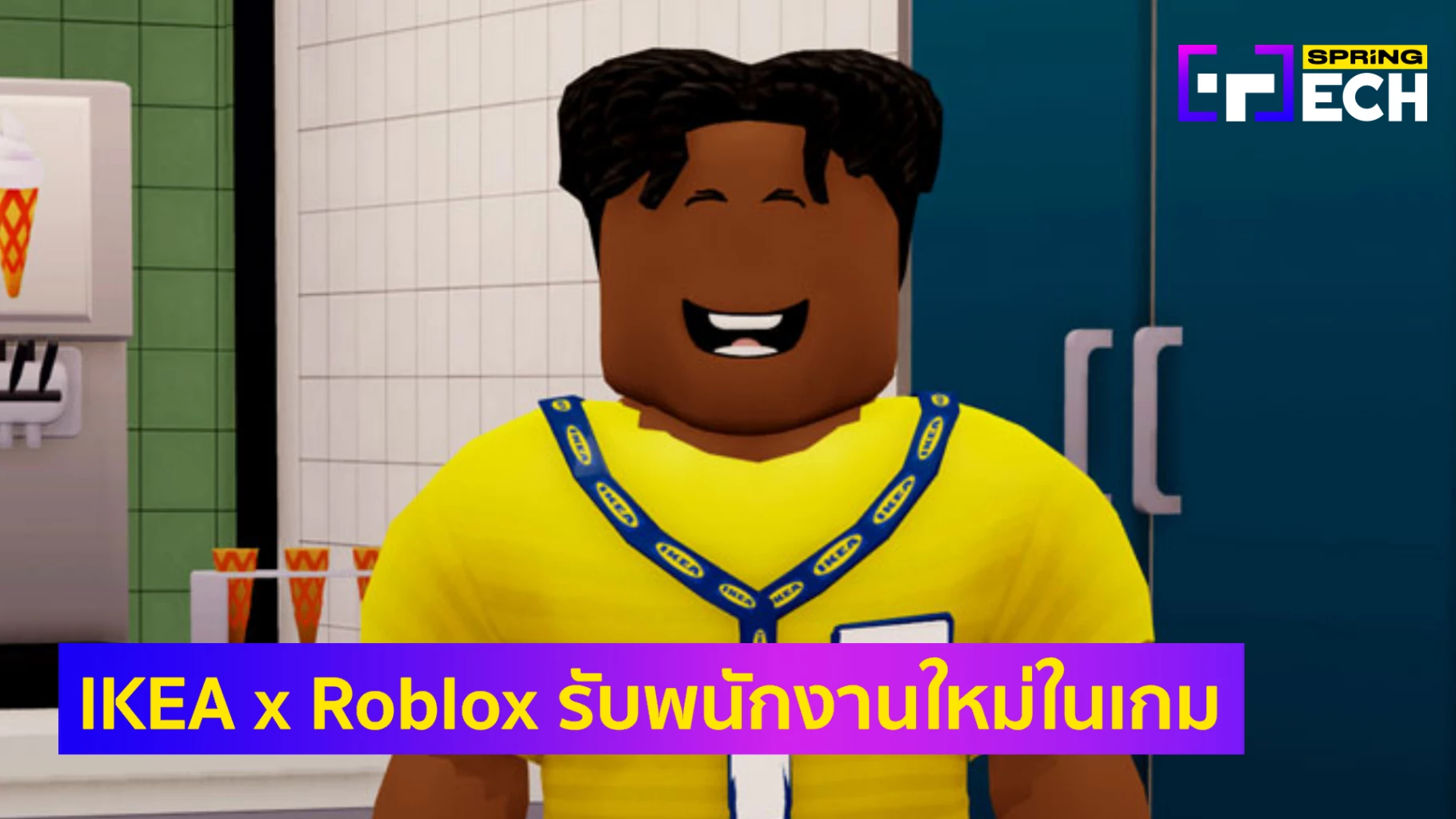 IKEA x Roblox รับสมัครพนักงาน แค่เล่นเกม Roblox ได้เงินชั่วโมงละ 600 บาท