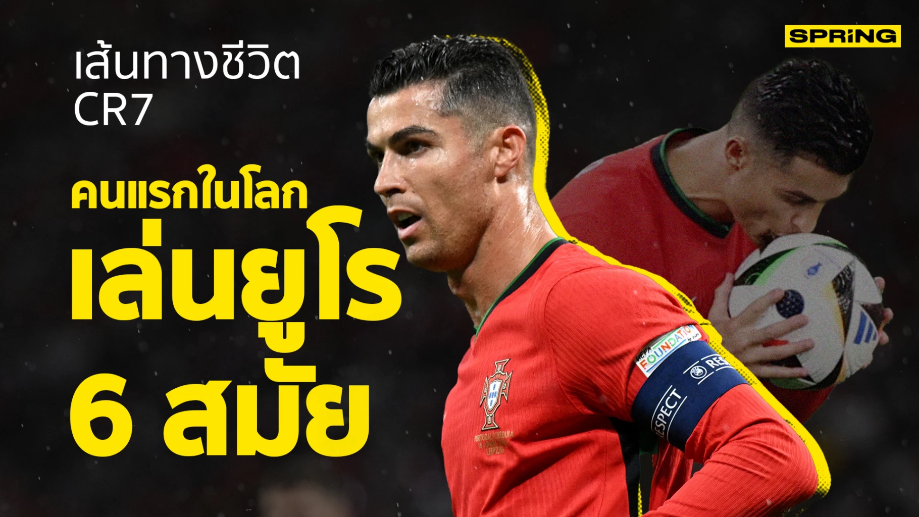 CR7 คนแรกในโลก เล่นยูโร 6 สมัย - ต้นแบบการมีวินัย สู่หนทางของอิสระในชีวิต