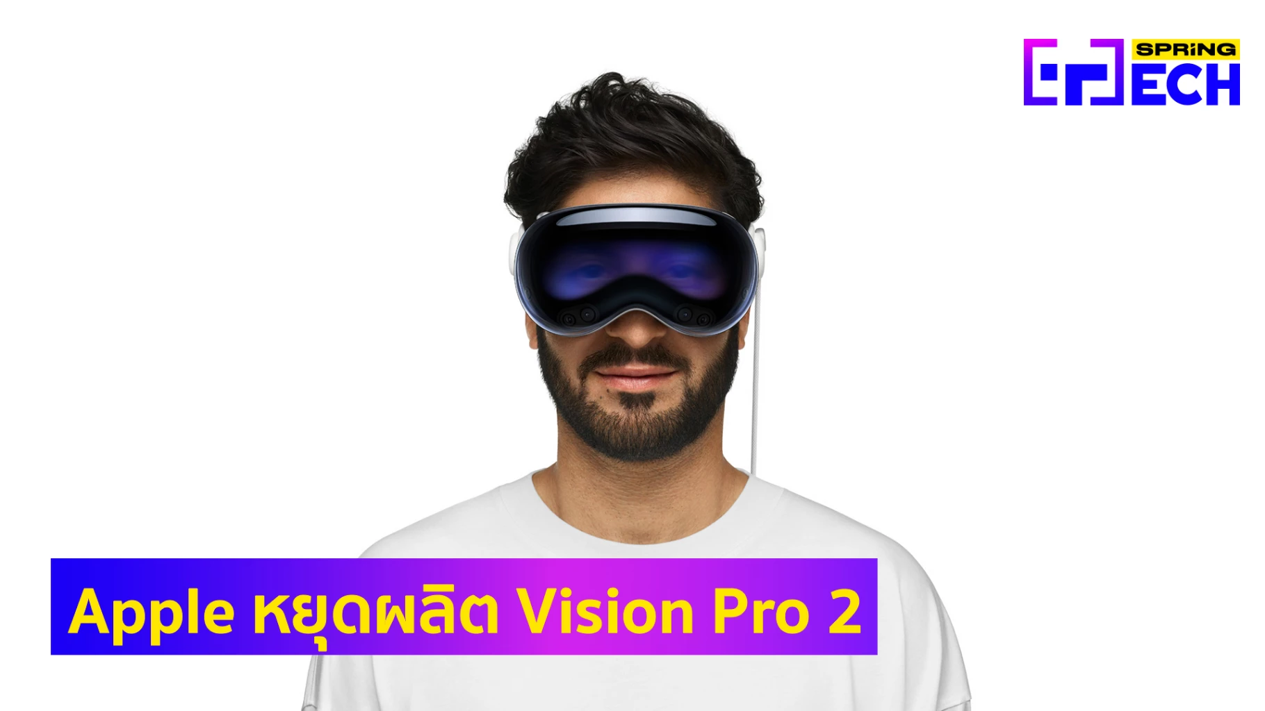 Apple หยุดผลิต Vision Pro 2 ความต้องการน้อยลง พัฒนารุ่นราคาถูกแทน